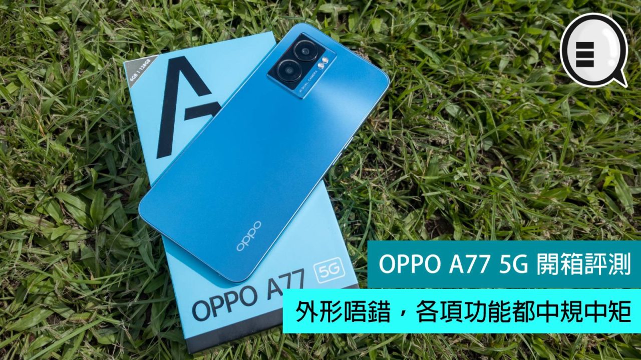 OPPO A77 5G 開箱評測：外形唔錯，各項功能都中規中矩 - Qooah