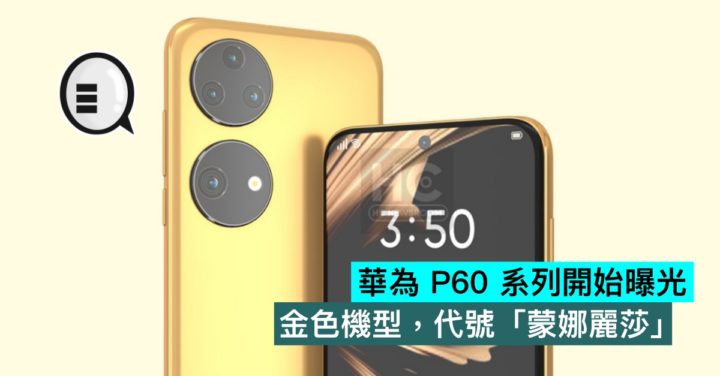 華為 P60 系列開始曝光，金色機型，代號「蒙娜麗莎」 - Qooah