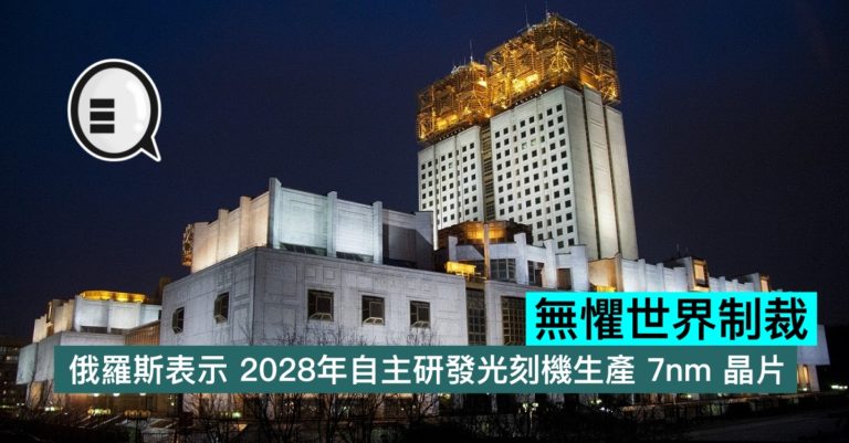 無懼世界制裁，俄羅斯表示 2028年自主研發光刻機生產 7nm 晶片 - Qooah
