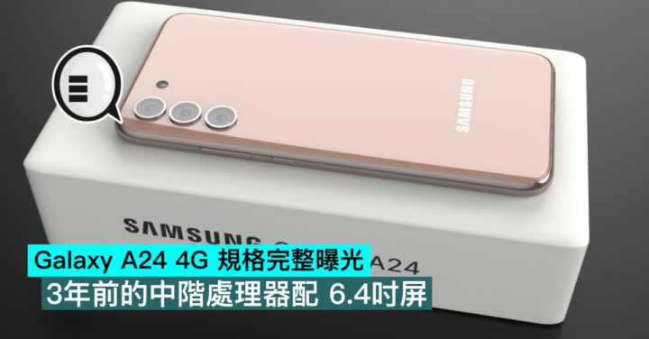 Galaxy A24 4G 規格完整曝光，3年前的中階處理器配 6.4吋屏 - Qooah