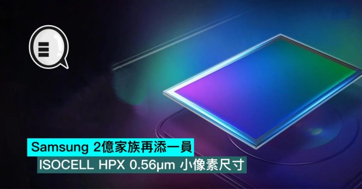 Samsung 2億家族再添一員，ISOCELL HPX 0.56μm 小像素尺寸 - Qooah