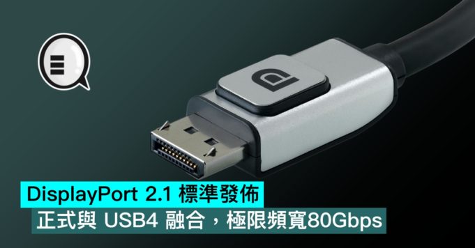 DisplayPort 2.1 標準發佈，正式與 USB4 融合，極限頻寬80Gbps - Qooah
