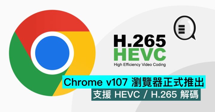 Chrome v107 瀏覽器正式推出，支援 HEVC / H.265 解碼 - Qooah