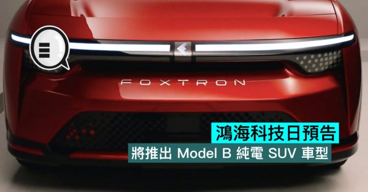 鴻海科技日預告，將推出 Model B 純電 SUV 車型、Model V 農夫車 - Qooah