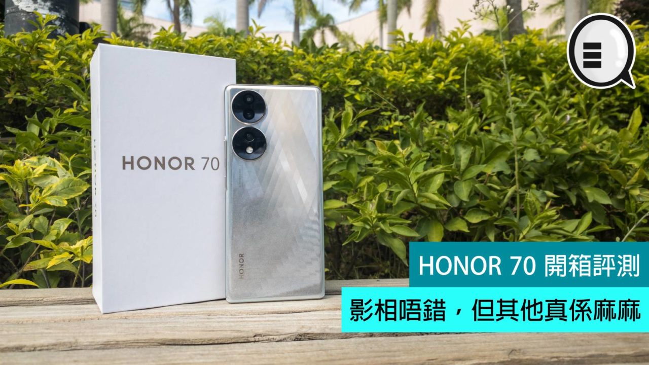 HONOR 70 開箱評測：影相唔錯，但其他真係麻麻 - Qooah