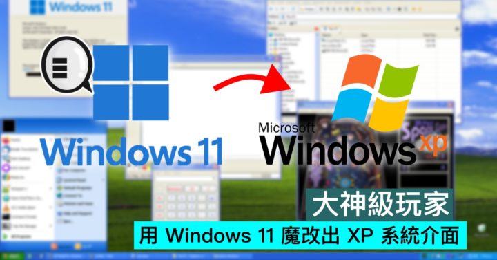 大神級玩家，用 Windows 11 魔改出 XP 系統介面 - Qooah