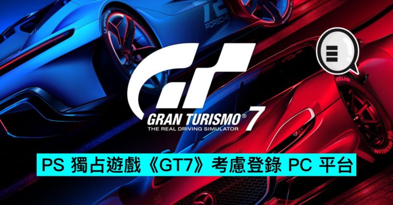 PS 獨占遊戲《GT7》考慮登錄 PC 平台 - Qooah