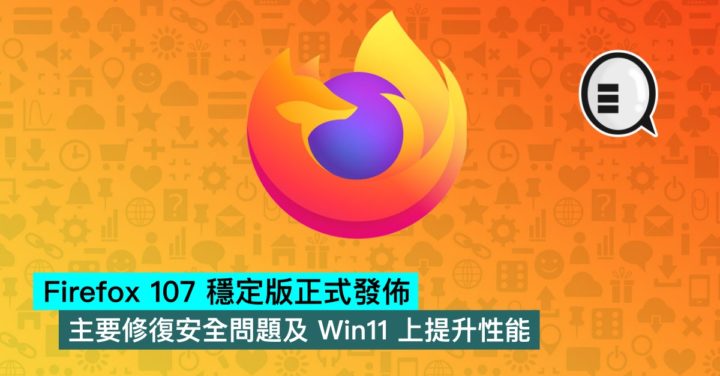 Firefox 107 穩定版正式發佈，主要修復安全問題及 Win11 上提升性能 - Qooah