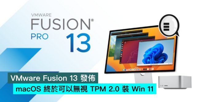 VMware Fusion 13 發佈，macOS 終於可以無視 TPM 2.0 裝 Win 11 - Qooah