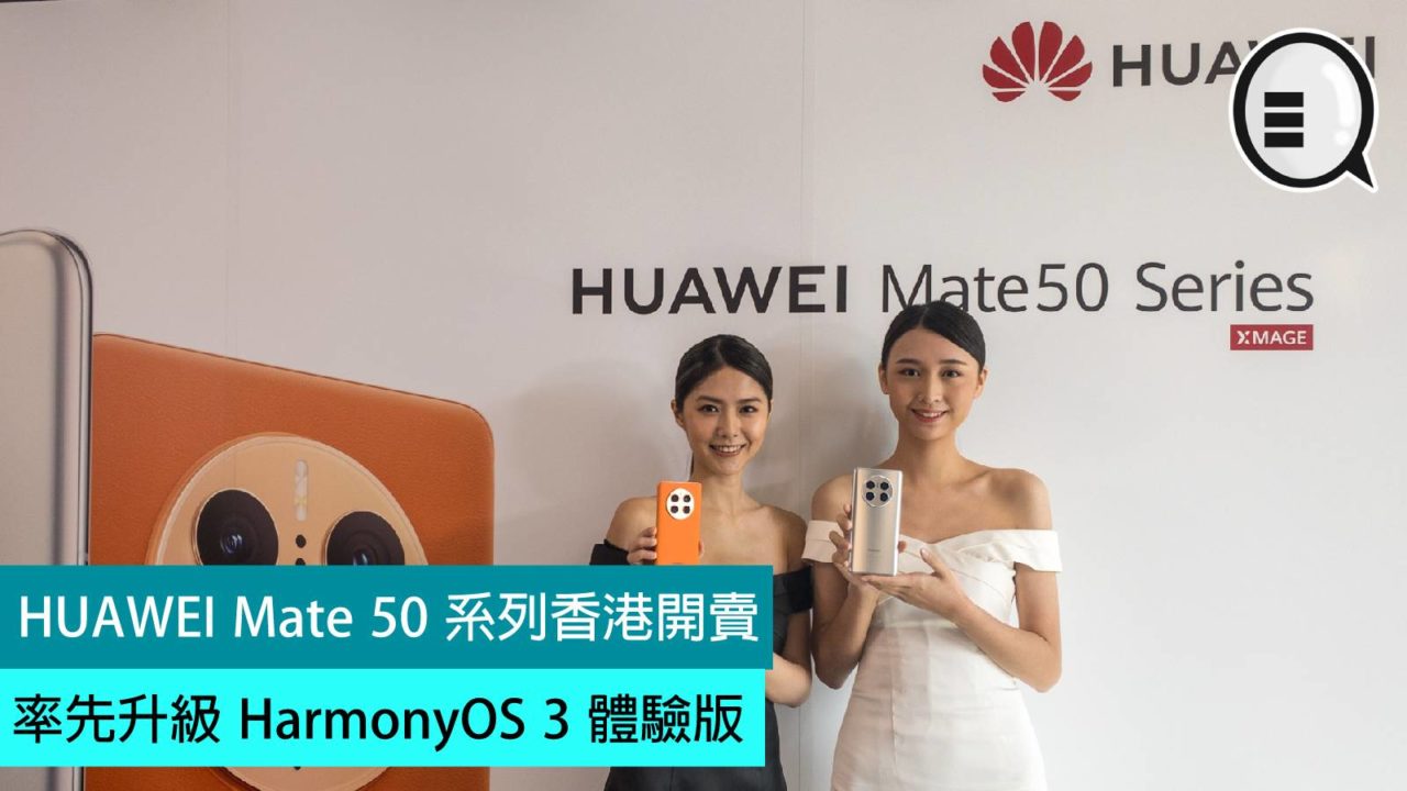 HUAWEI Mate 50 系列香港開賣，率先升級 HarmonyOS 3 體驗版 - Qooah
