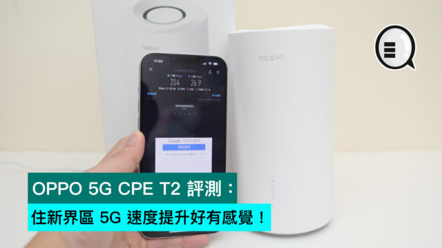 OPPO 5G CPE T2 評測：住新界區 5G 速度提升好有感覺！ - Qooah