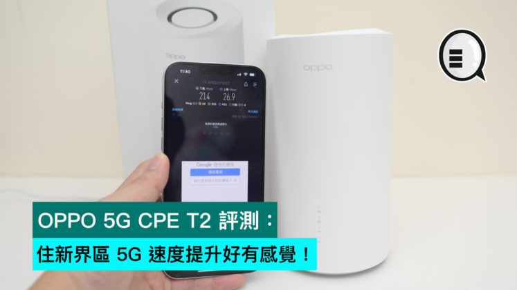OPPO 5G CPE T2 評測：住新界區 5G 速度提升好有感覺！ - Qooah