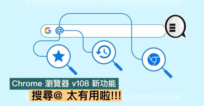 Chrome 瀏覽器 v108 新功能，搜尋@ 太有用啦！！！ - Qooah