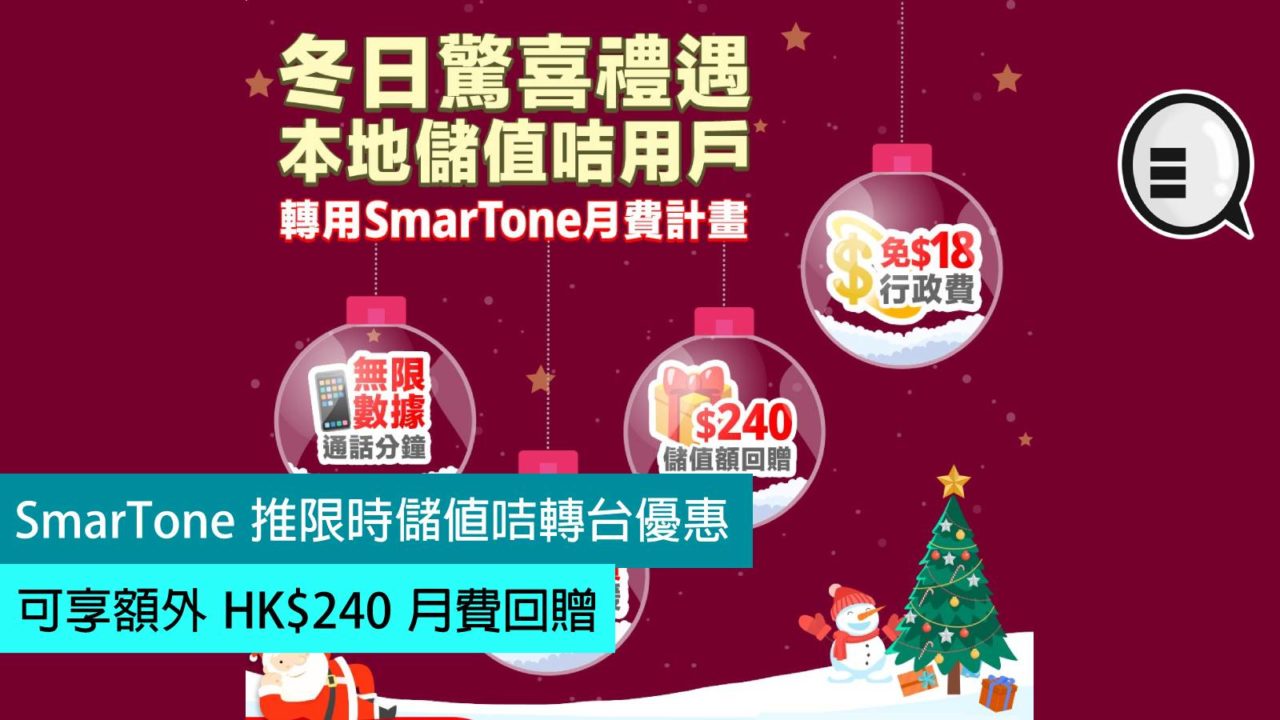 SmarTone 推限時儲值咭轉台優惠，可享額外 HK$240 月費回贈 - Qooah
