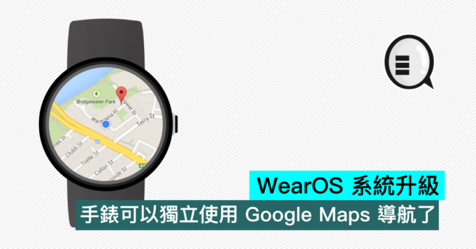 WearOS 系統升級，手錶可以獨立使用 Google Maps 導航了 - Qooah