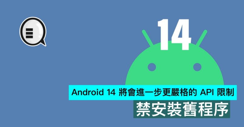 Android 14 將會進一步更嚴格的 API 限制，禁安裝舊程序 - Qooah