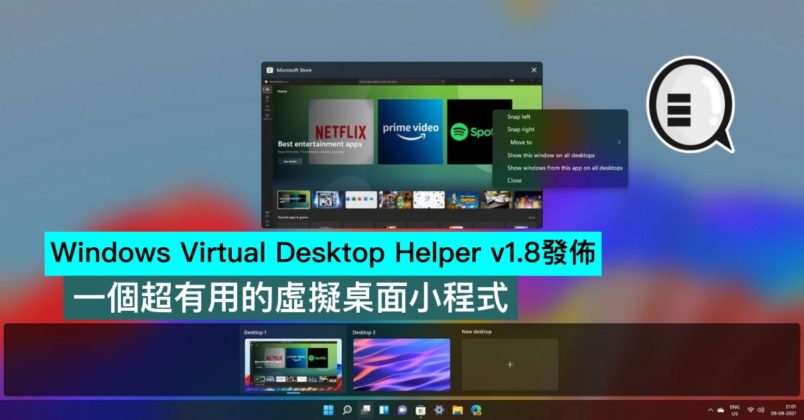 Windows Virtual Desktop Helper v1.8發佈，一個超有用的虛擬桌面小程式 - Qooah