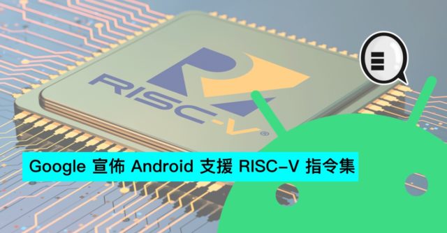 Google 宣佈 Android 支援 RISC-V 指令集 - Qooah