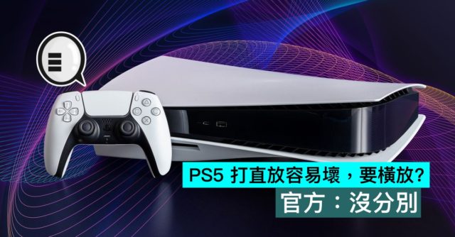 PS5 打直放容易壞，要橫放？ 官方：沒分別 - Qooah