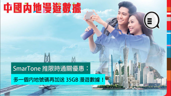 SmarTone 推限時通關優惠：多一個內地號碼再加送 35GB 漫遊數據！ - Qooah