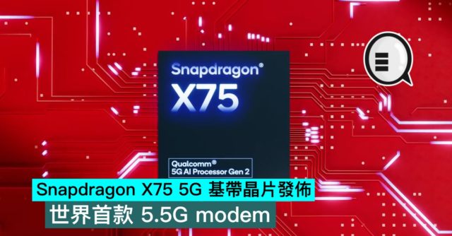 Snapdragon X75 5G 基帶晶片發佈，世界首款 5.5G modem - Qooah