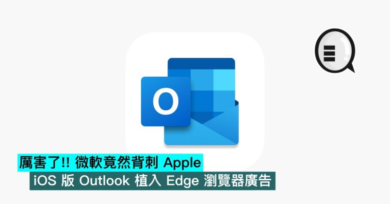 厲害了!! 微軟竟然背刺 Apple，iOS 版 Outlook 植入 Edge 瀏覽器廣告 - Qooah