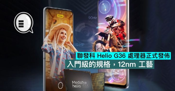 聯發科 Helio G36 處理器正式發佈，入門級的規格，12nm 工藝 - Qooah