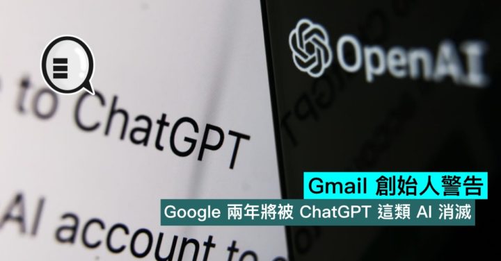 Gmail 創始人警告，Google 兩年將被 ChatGPT 這類 AI 消滅 - Qooah