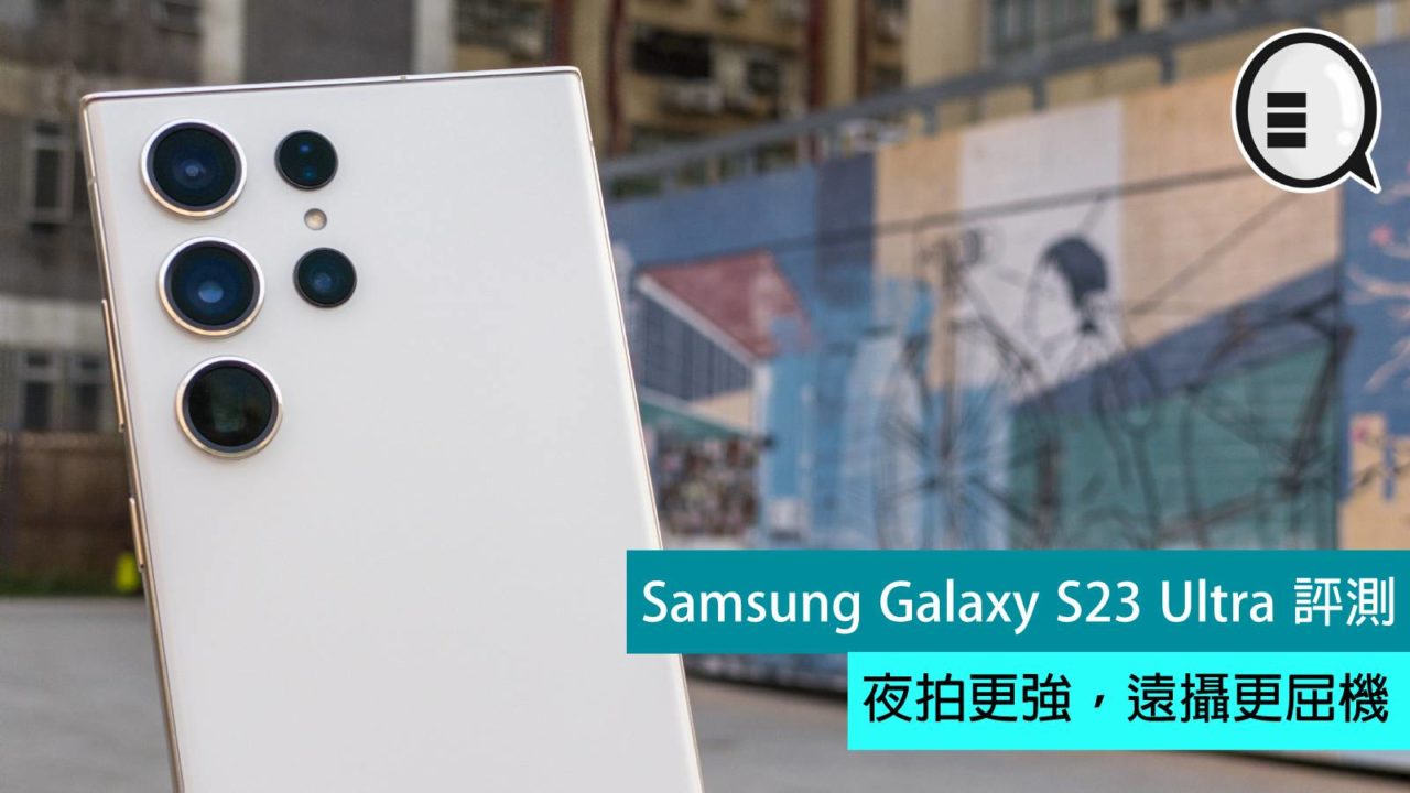 Samsung Galaxy S23 Ultra 評測：夜拍更強，遠攝更屈機 - Qooah