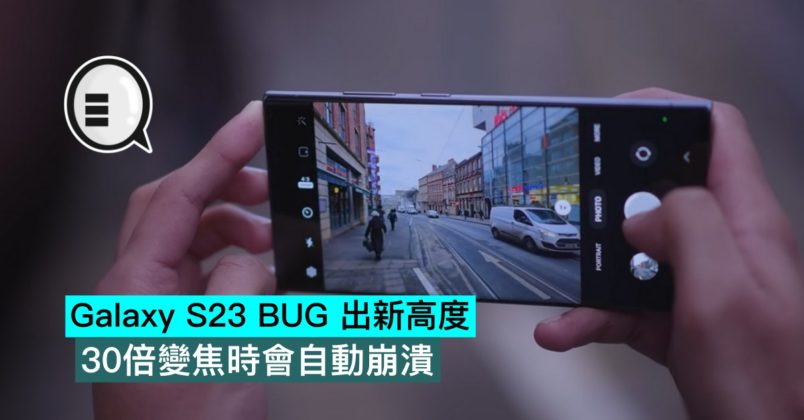 Galaxy S23 BUG 出新高度，30倍變焦時會自動崩潰 - Qooah