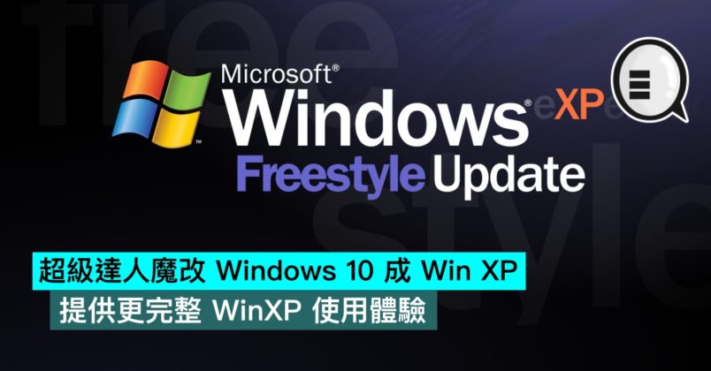 超級達人魔改 Windows 10 成 Win XP，提供更完整 WinXP 使用體驗 - Qooah