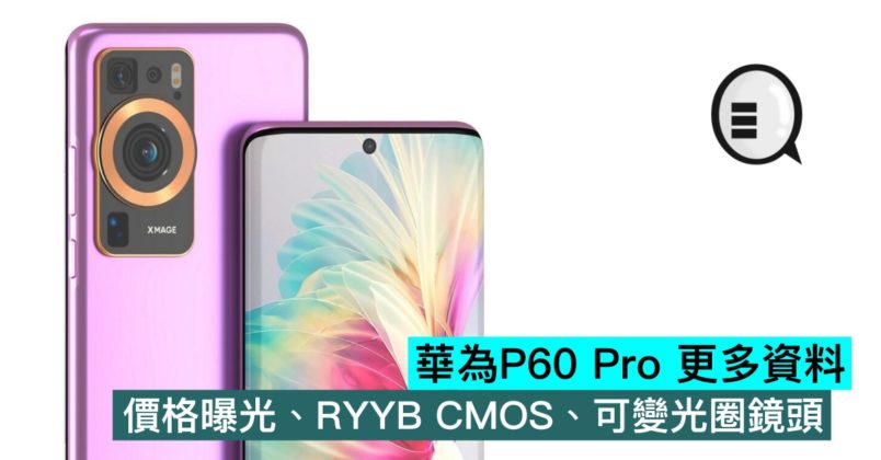 華為P60 Pro 更多資料，價格曝光、RYYB CMOS、可變光圈鏡頭 - Qooah