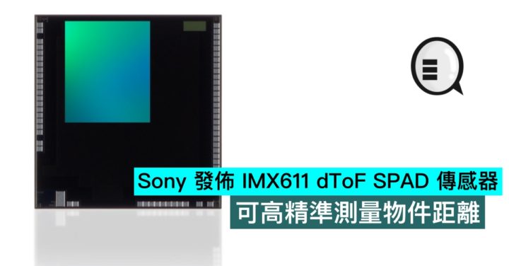 Sony 發佈 IMX611 dToF SPAD 傳感器，可高精準測量物件距離 - Qooah