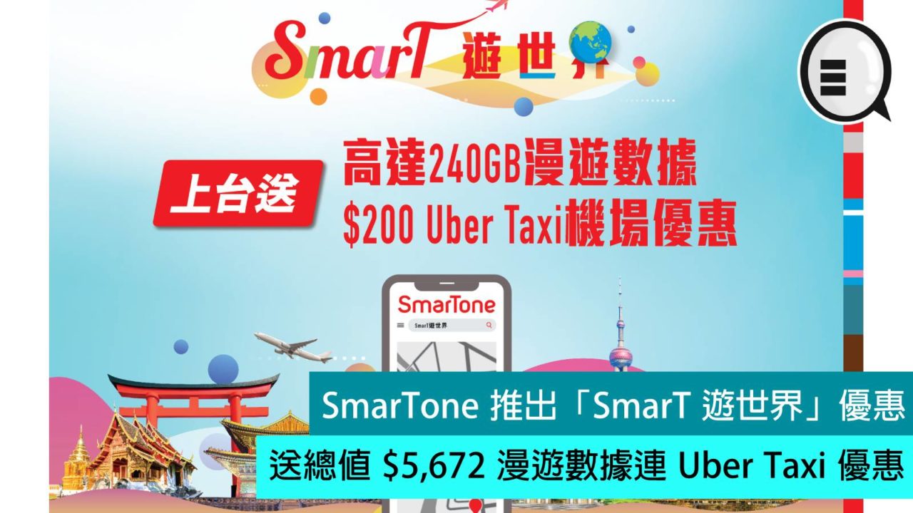 SmarTone 推出「SmarT 遊世界」優惠，送總值 $5,672 漫遊數據連 Uber Taxi 優惠 - Qooah