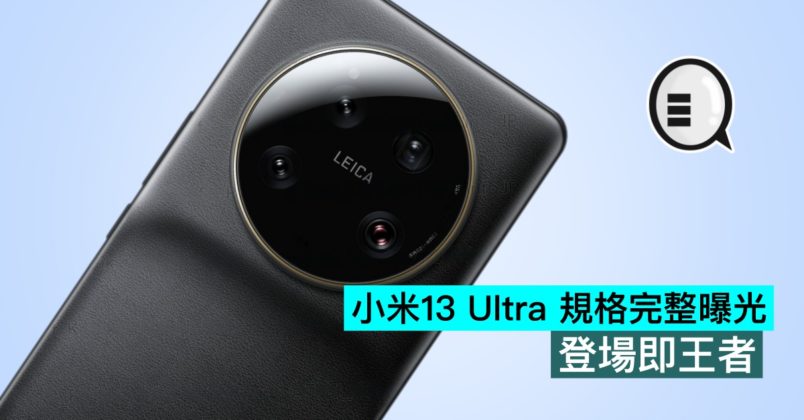 小米13 Ultra 規格完整曝光，登場即王者 - Qooah