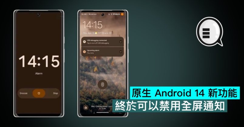原生 Android 14 新功能，終於可以禁用全屏通知 - Qooah