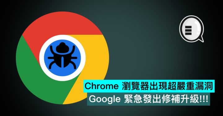 Chrome 瀏覽器出現超嚴重漏洞，Google 緊急發出修補升級!!! - Qooah