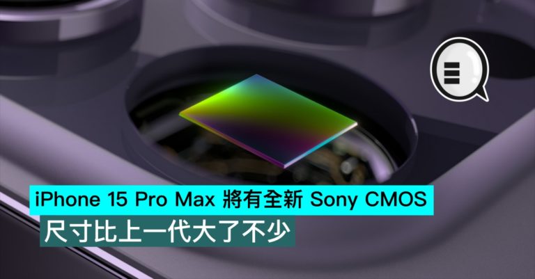 iPhone 15 Pro Max 將有全新 Sony CMOS，尺寸比上一代大了不少 - Qooah