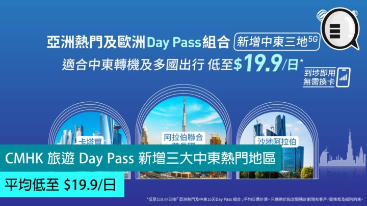 CMHK 旅遊 Day Pass 新增三大中東熱門地區，平均低至 $19.9/日 - Qooah