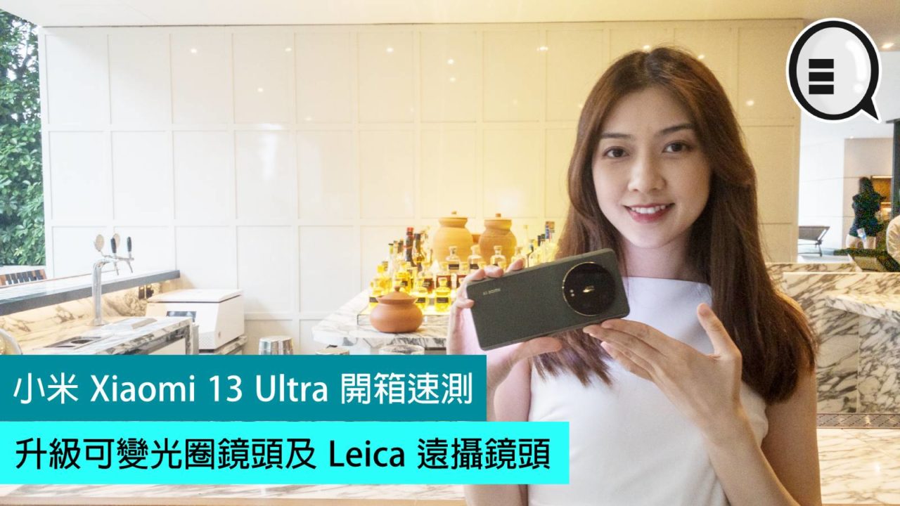 小米 Xiaomi 13 Ultra 開箱速測，升級可變光圈鏡頭及 Leica 遠攝鏡頭 - Qooah