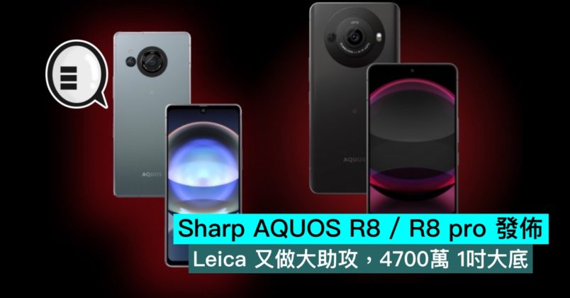 Sharp AQUOS R8 / R8 pro 發佈，Leica 又做大助攻，4700萬 1吋大底 - Qooah