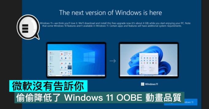 微軟沒有告訴你，偷偷降低了 Windows 11 OOBE 動畫品質 - Qooah