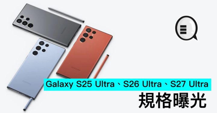 超強預測，Galaxy S25 Ultra、S26 Ultra、S27 Ultra 規格曝光 - Qooah