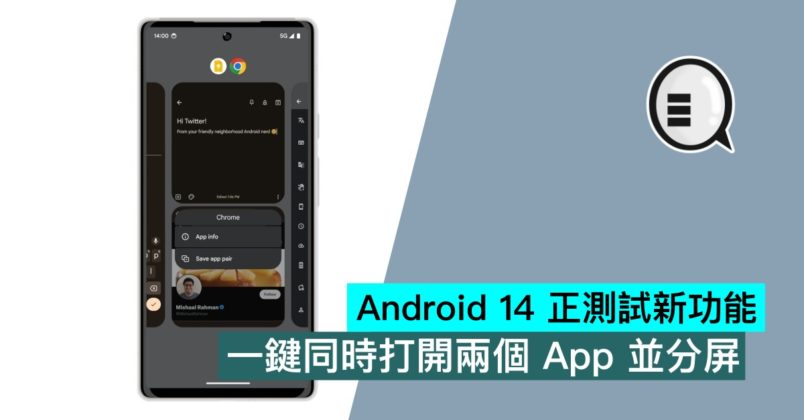 Android 14 正測試新功能，一鍵同時打開兩個 App 並分屏 - Qooah