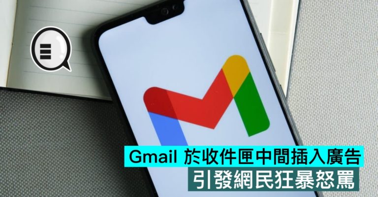 Gmail 於收件匣中間插入廣告，引發網民狂暴怒罵 - Qooah