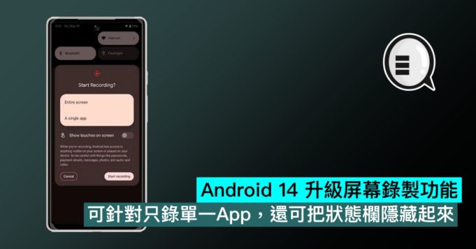 Android 14 升級屏幕錄製功能，可針對只錄單一App，還可把狀態欄隱藏起來 - Qooah
