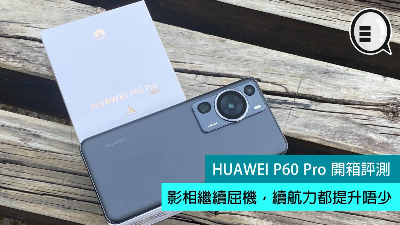 HUAWEI P60 Pro 開箱評測，影相繼續屈機，續航力都提升唔少 - Qooah