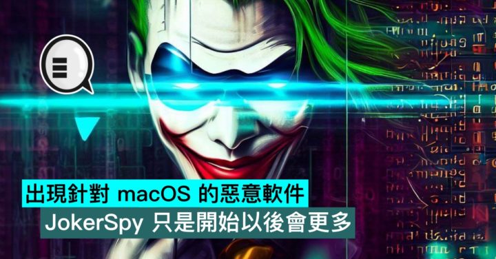 出現針對 macOS 的惡意軟件，JokerSpy 只是開始以後會更多 - Qooah
