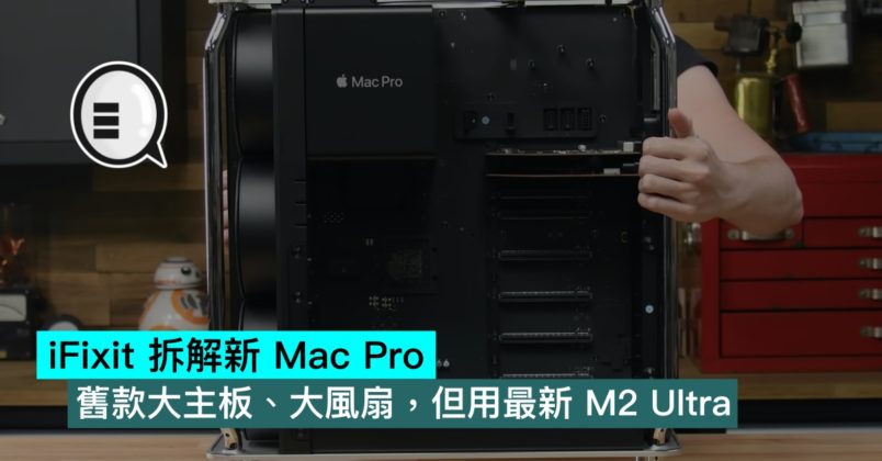 iFixit 拆解新 Mac Pro ，舊款大主板、大風扇，但用最新 M2 Ultra - Qooah