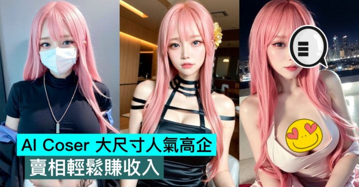 AI Coser 大尺寸人氣高企，賣相輕鬆賺收入 - Qooah